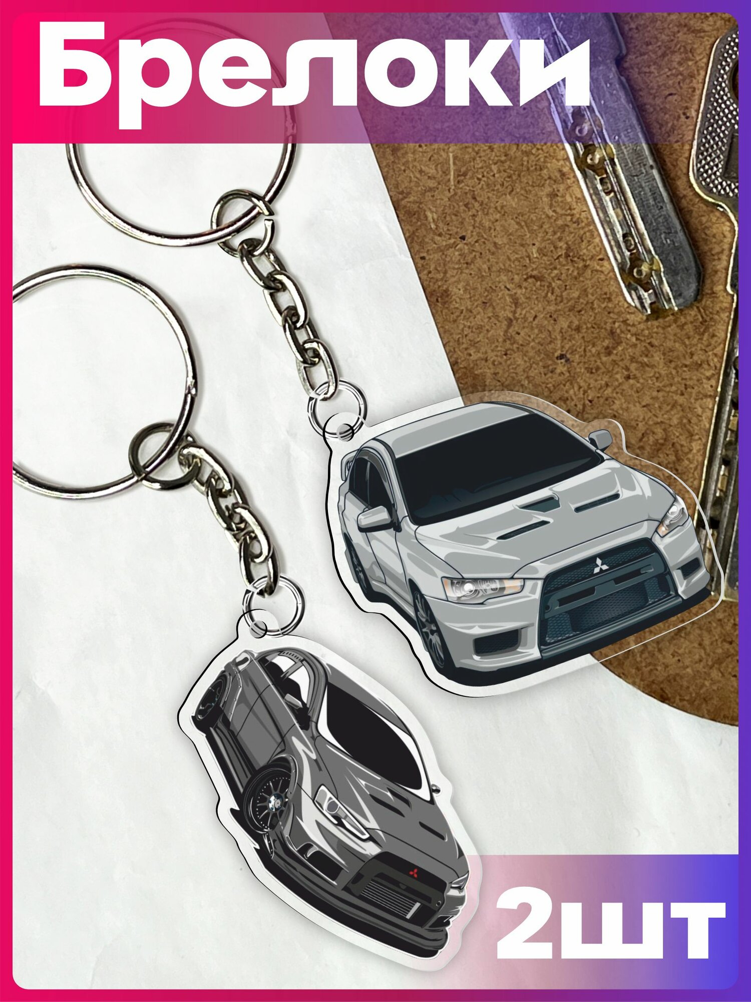 Брелок 1-я Наклейка