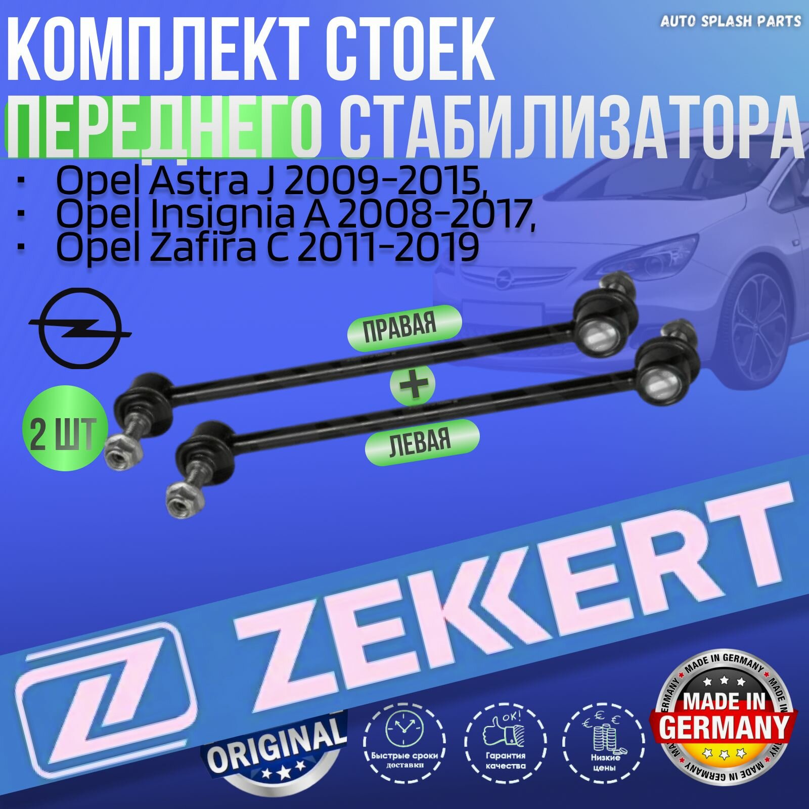 Комплект стоек переднего стабилизатора Opel Astra J 2009-2015, Insignia A 2008-2017, Zafira C 2011-2019 германия увеличенный ресурс металл (Опель Астра Ж Инсигния Зафира Ц) Левая+Правая