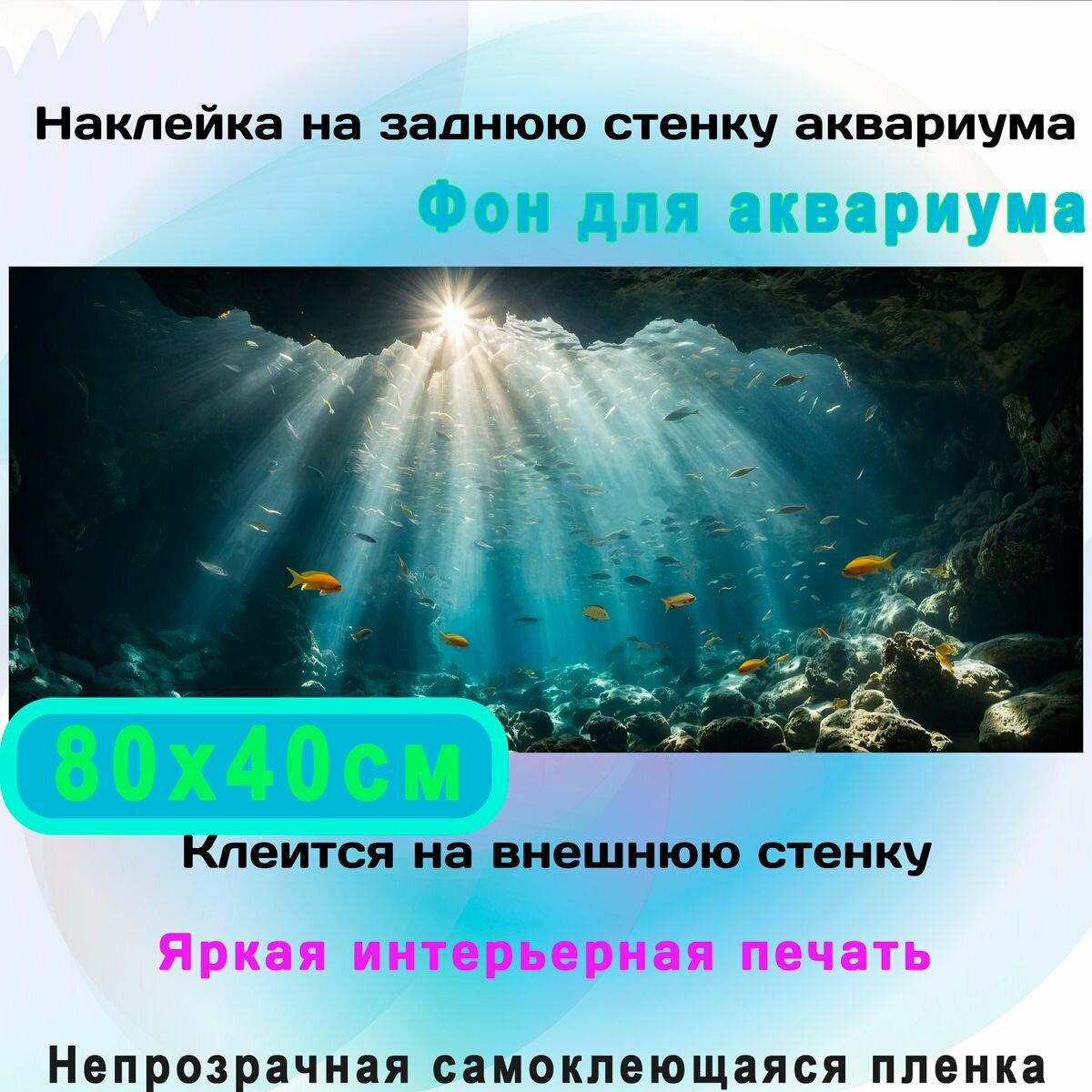 Фон самоклеющийся для аквариума Грот 80х40см. Интерьерная печать, европейская пленка. Непрозрачная, односторонняя, клеится снаружи.