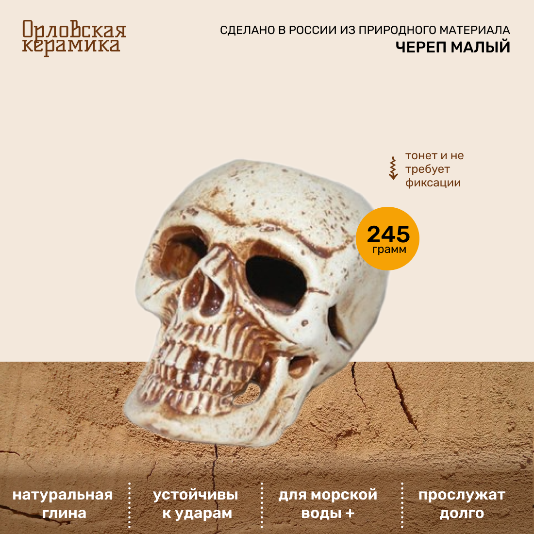 Декорация для аквариума Орловская керамика 55 Череп малый 90х55х55мм