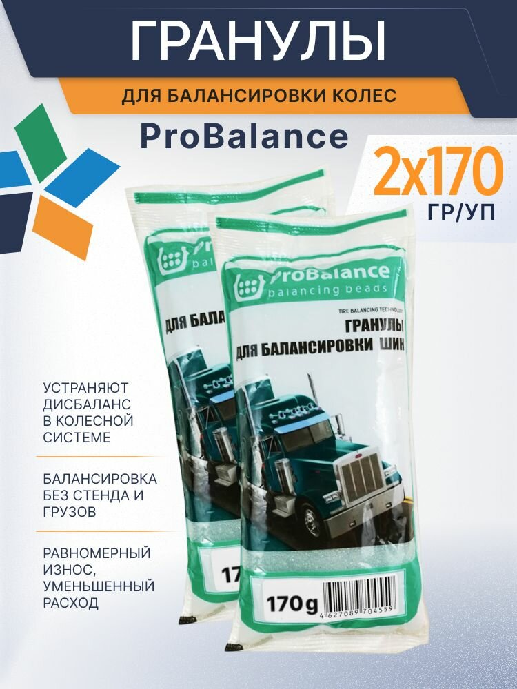 Груз для балансировки колес, грузовых шин гранулят 2шт по 170 гр / Гранулы балансировочные 2х170 гр. ProBalance