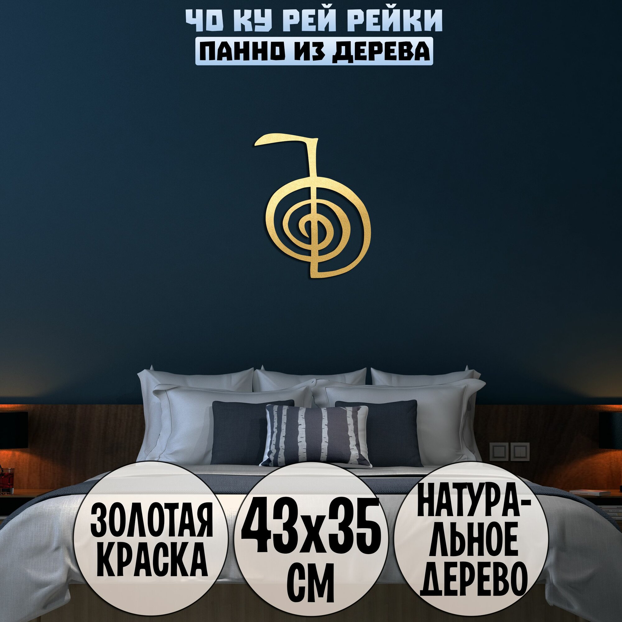 Декор на стену "Чо Ку Рей", декорация настенная, панно из дерева (Рейки символ)