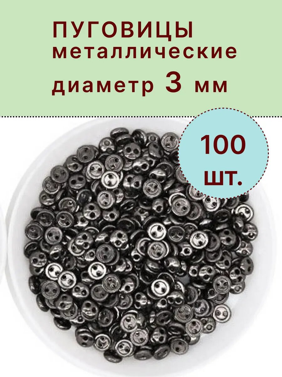 Мини пуговицы металл 3 мм, 100 шт.