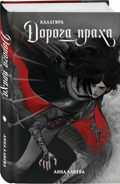ИдущиеВоМрак Алиева А. В. Дорога праха (цикл "Каллгира"), (Эксмо, 2025), 7Б, c.608