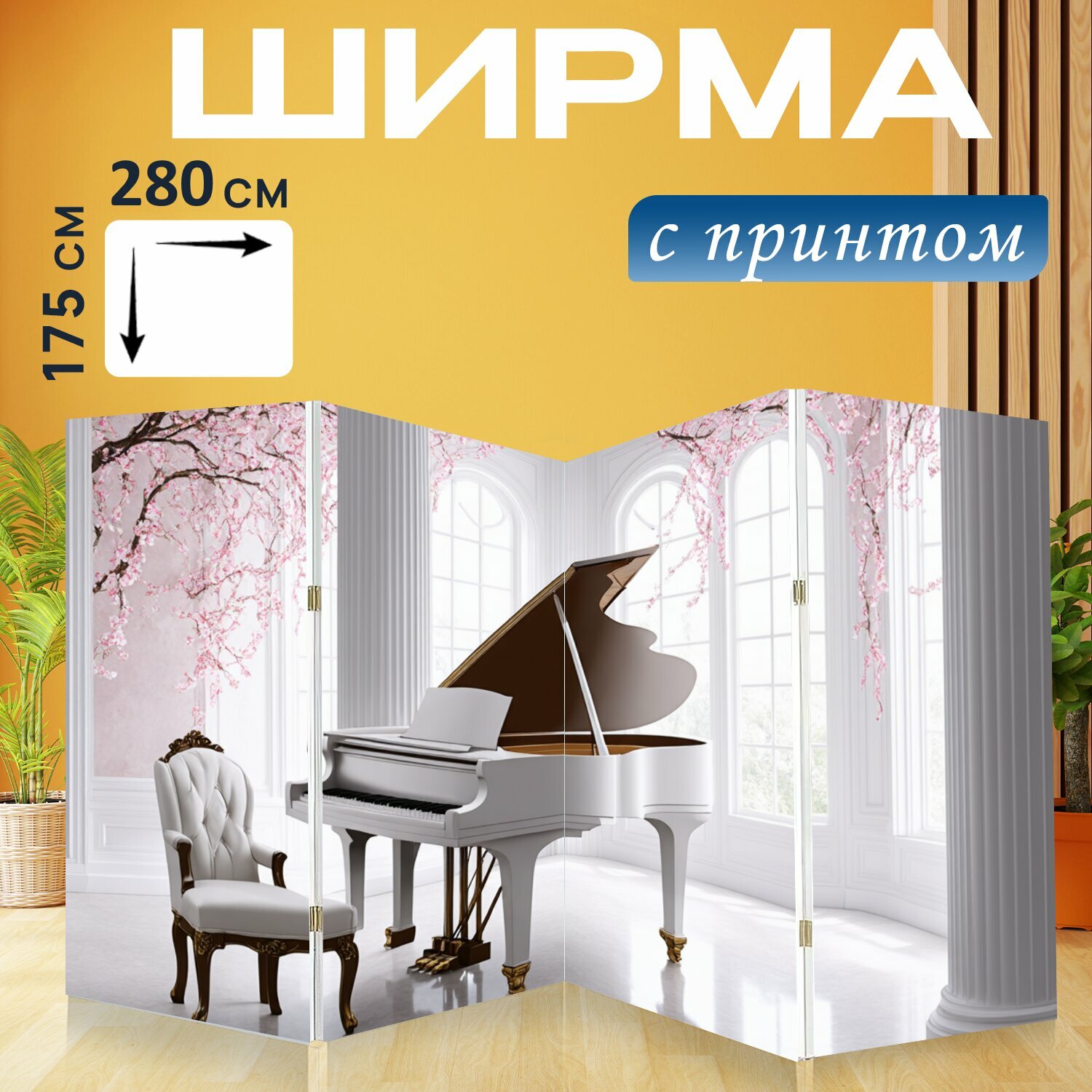 Ширма "Светлая комната в классическом стиле с роскошными белыми колоннами и большими окнами, через которые проникает" перегородка для зонирования комнаты с принтом 280x175 см. на холсте