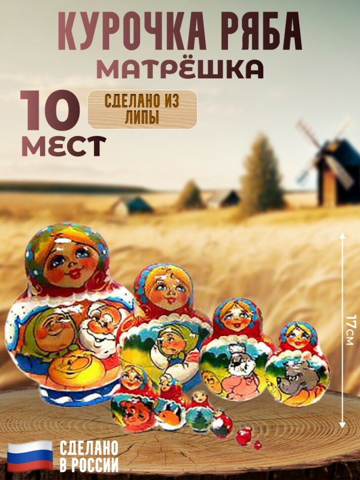 Матрёшка "Колобок" (10 мест, 17 см)