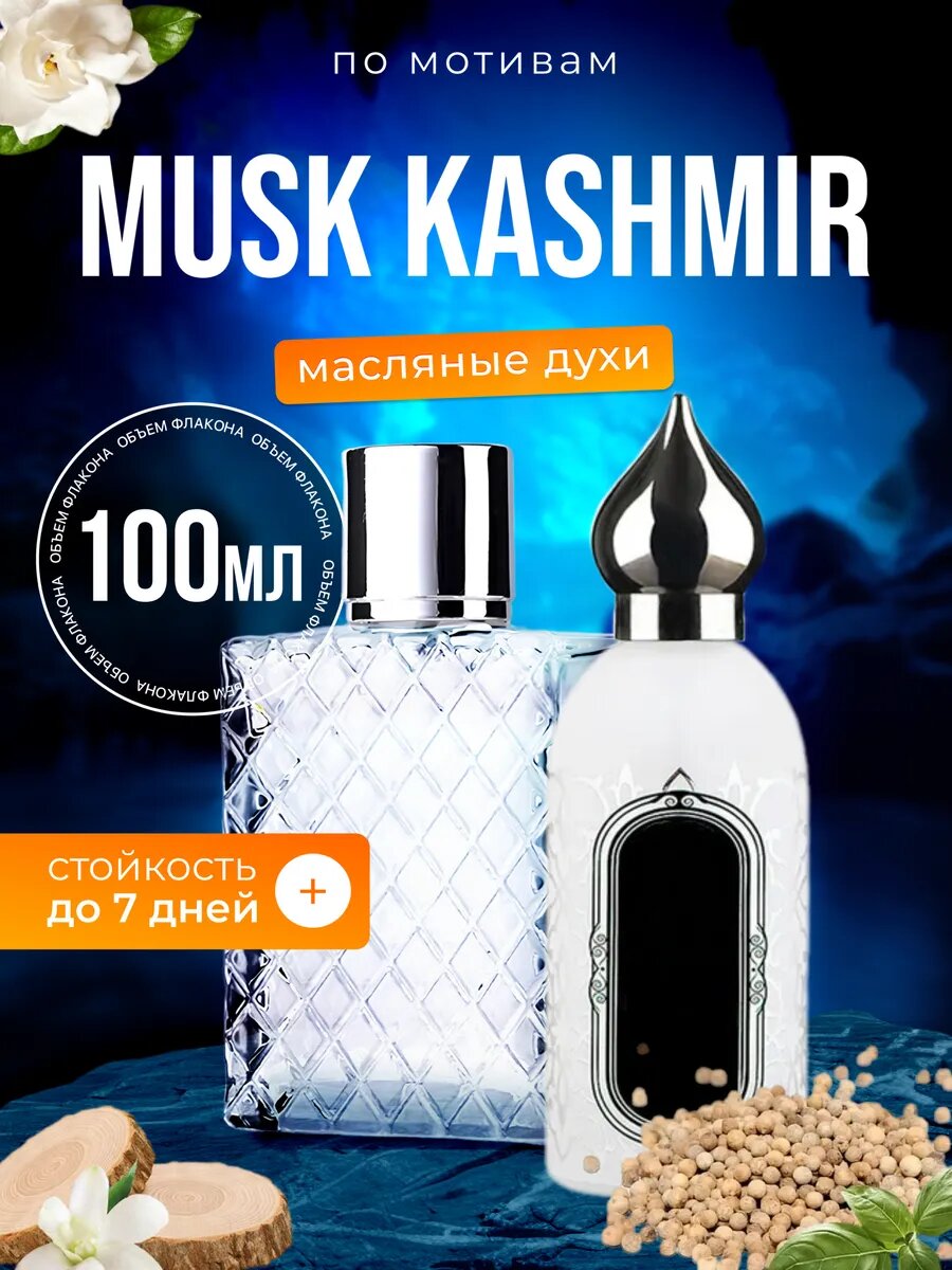 Духи масляные по мотивам Musk Kashmir Аттар Коллекшн Муск Кашмир мужские женские стойкие