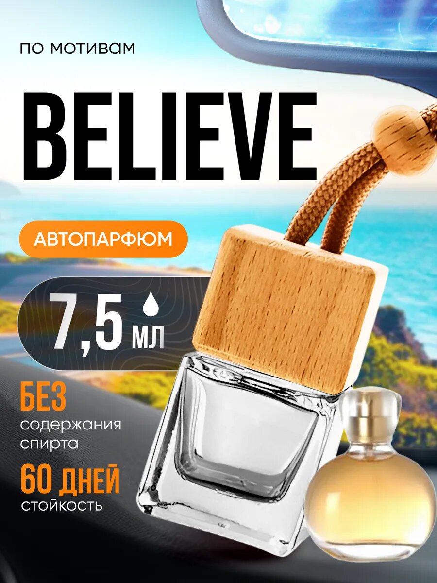 Ароматизатор в машину автопарфюм подвесной Believe Билив стойкие