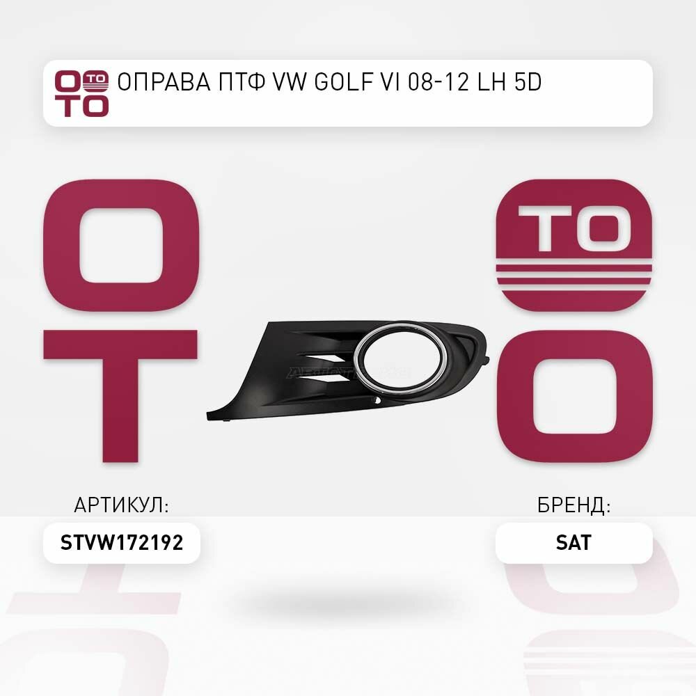 Оправа ПТФ VW GOLF VI 08-12 LH 5D / SAT STVW172192; ST-VW17-219-2