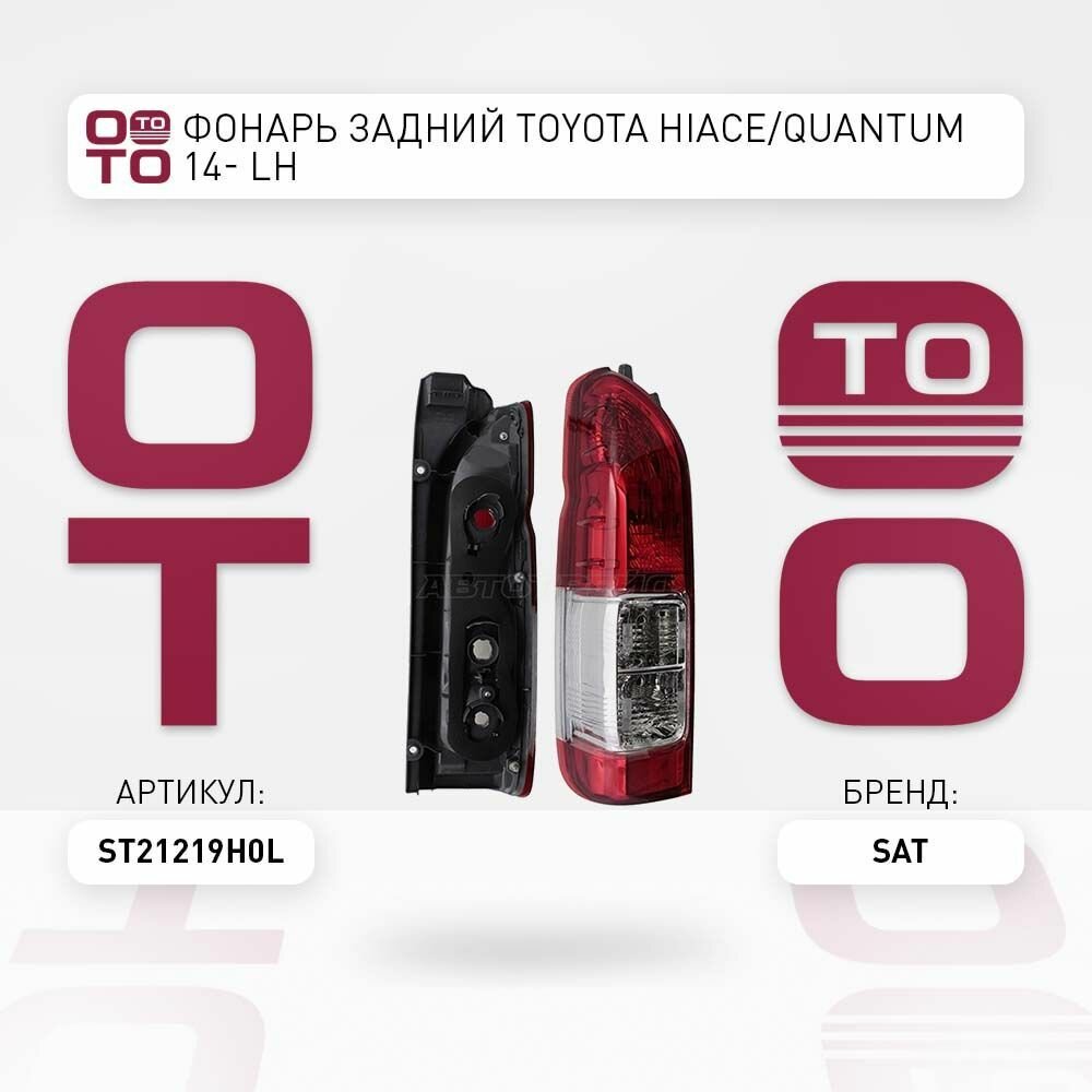 Фонарь задний toyota ( тойота ) hiace ( хай айс ) / SAT ST21219H0L; ST-212-19H0L