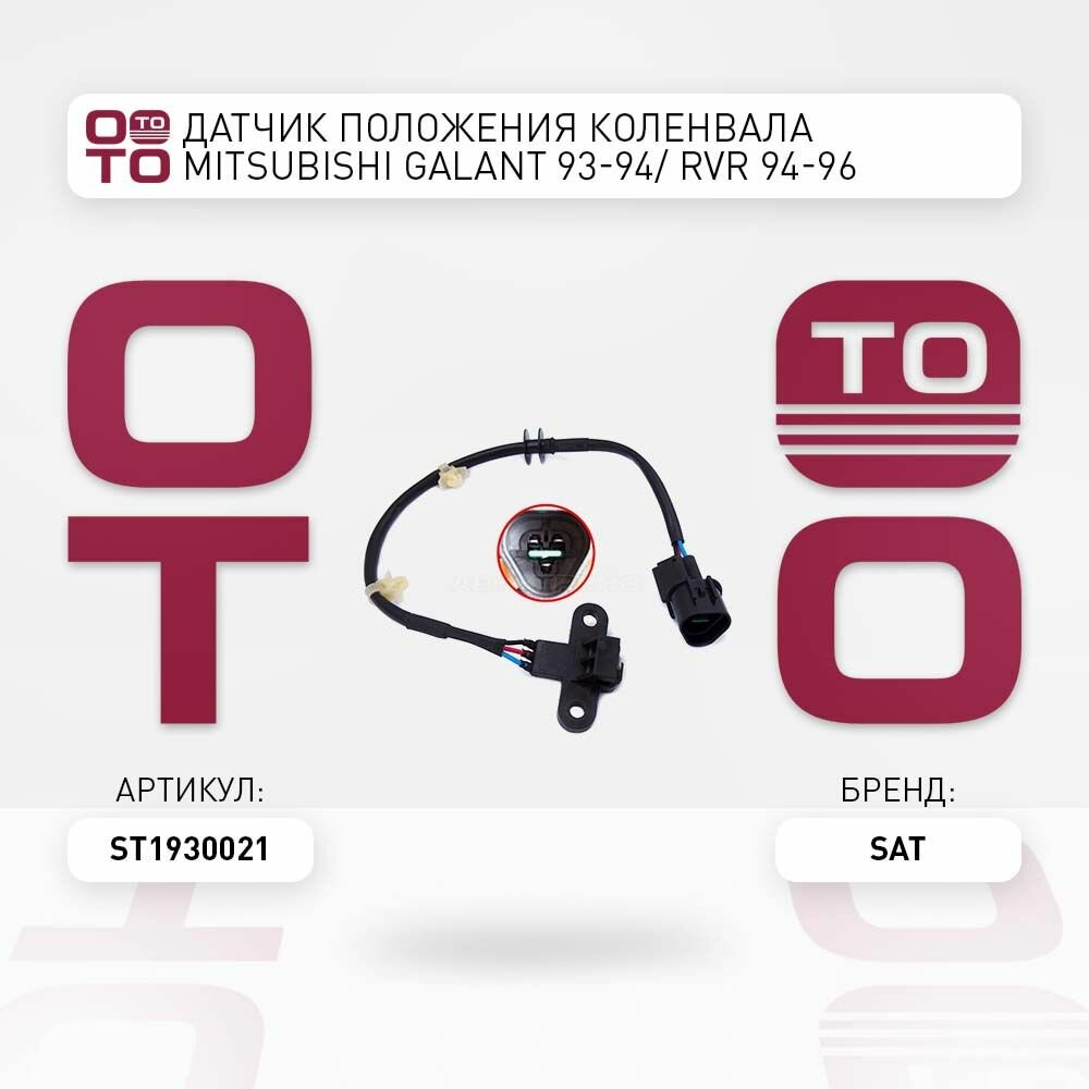 Датчик положения коленвала Mitsubishi ( Митсубиши / Митсубиси ) Galant ( Галант ) 93-94 / Rvr ( Рвр ) 94-96 / SAT ST1930021; ST-193-0021