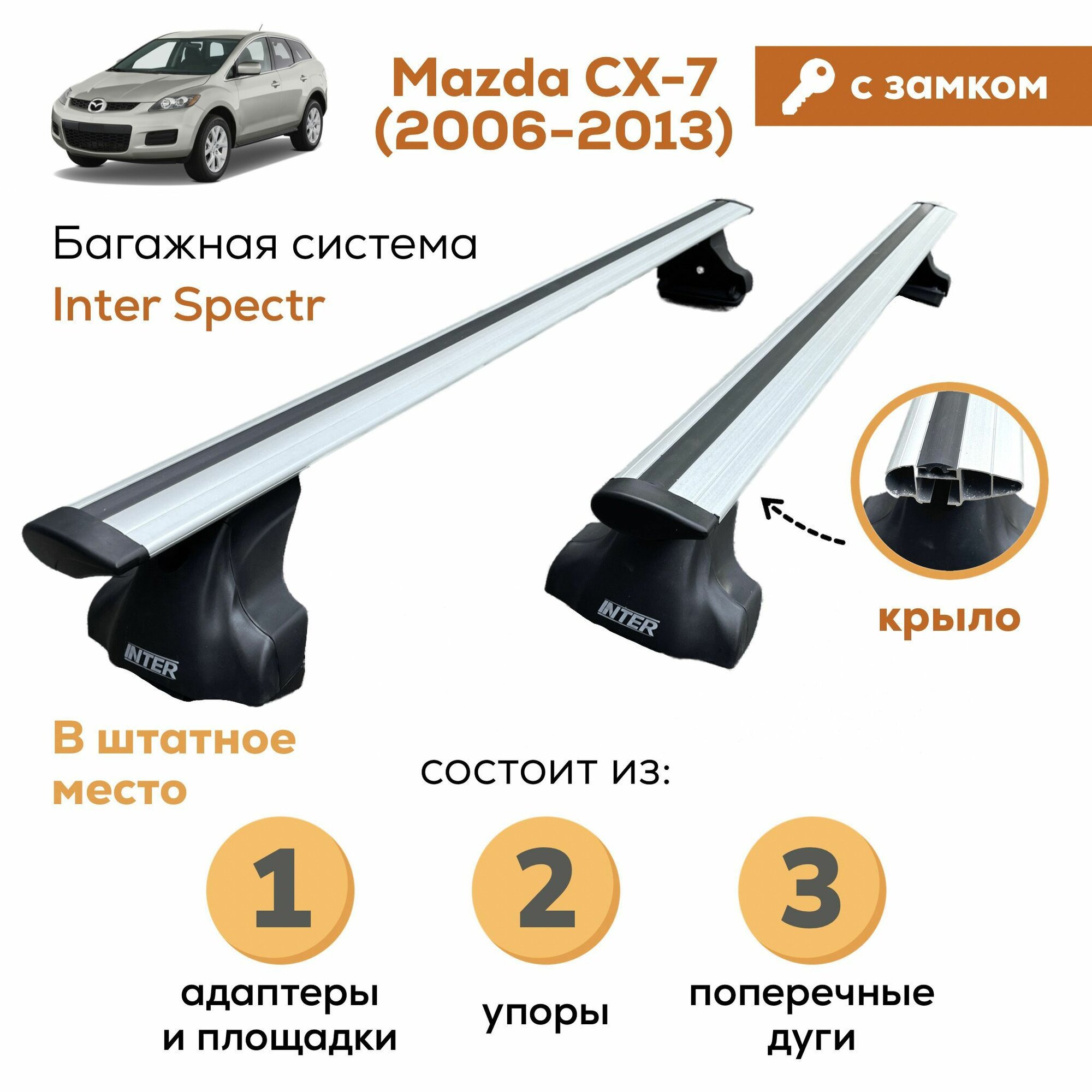 Багажник для Mazda CX-7 2006-2013 (Мазда СХ-7), Inter Spectr с замком крыло 120см на гладкую крышу в штатное место