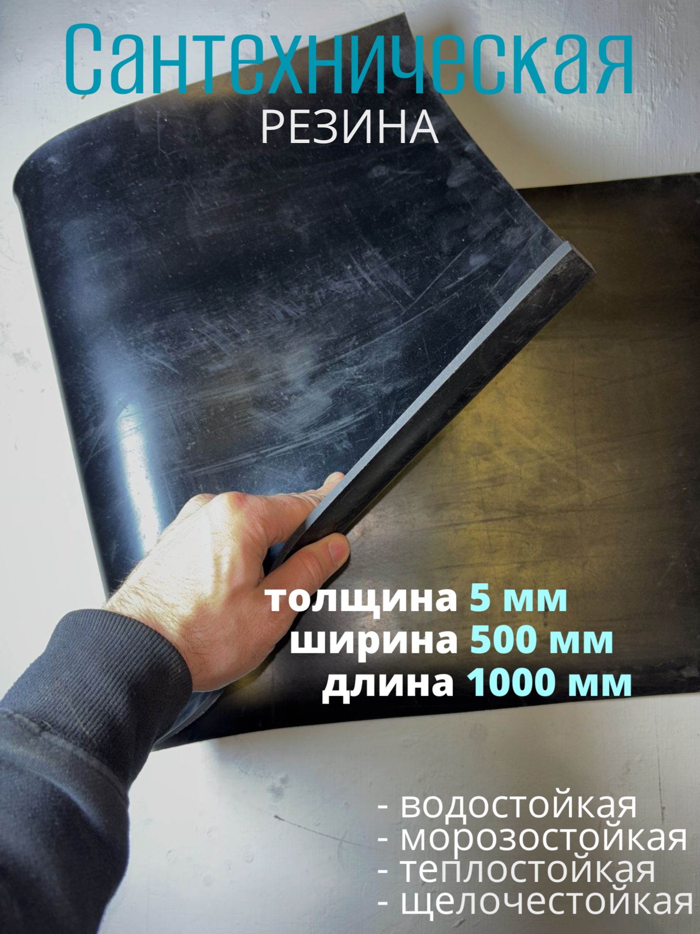 Сантехническая резина, 0,5м x 1м, толщина 5мм, листовой материал