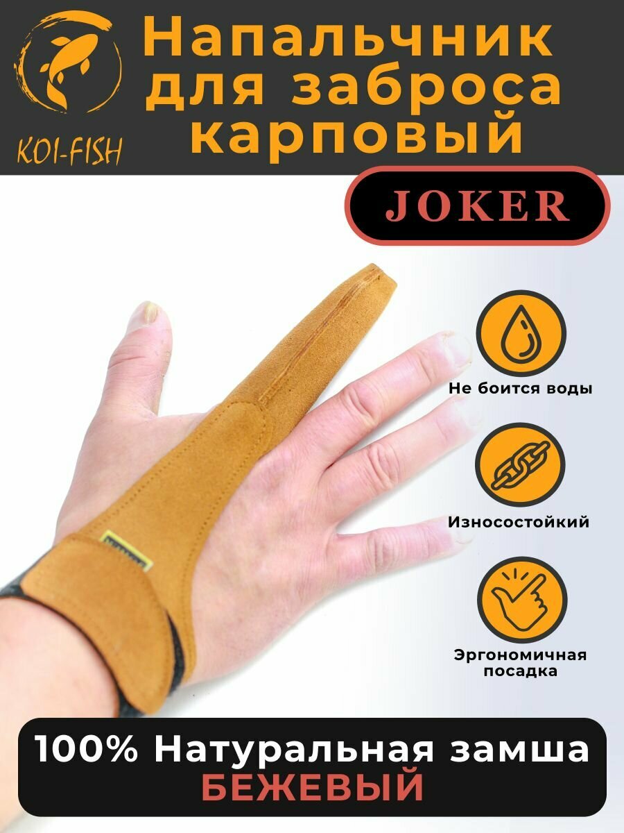 Напальчник карповый для силового дальнего заброса, бежевый, из натуральной замши, размер XXL, рыболовный, для рыбалки и карповой ловли, Joker