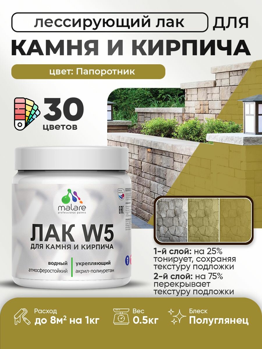 Лак колерованный тонирующий для камня и кирпича Malare W5 для дерева и минеральных поверхностей, водный без запаха быстросохнущий, полуглянцевый, папоротник, 0.5 кг.