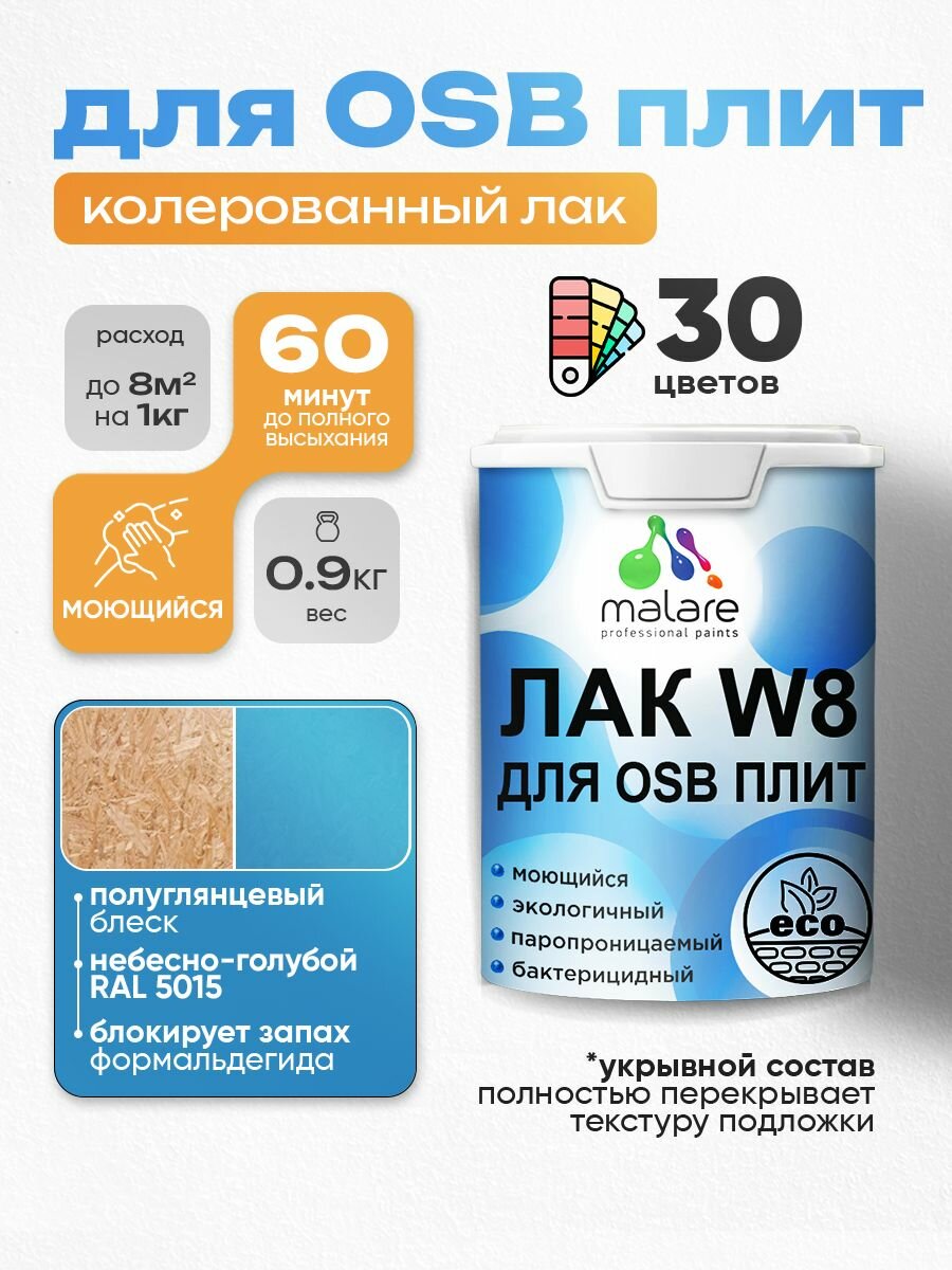 Лак колерованный укрывной для защиты ОСБ плит Malare W8 универсальный для дерева и минеральных поверхностей, паропроницаемый водный без запаха, полуглянцевый RAL 5015 небесно-голубой, 0.9 кг.