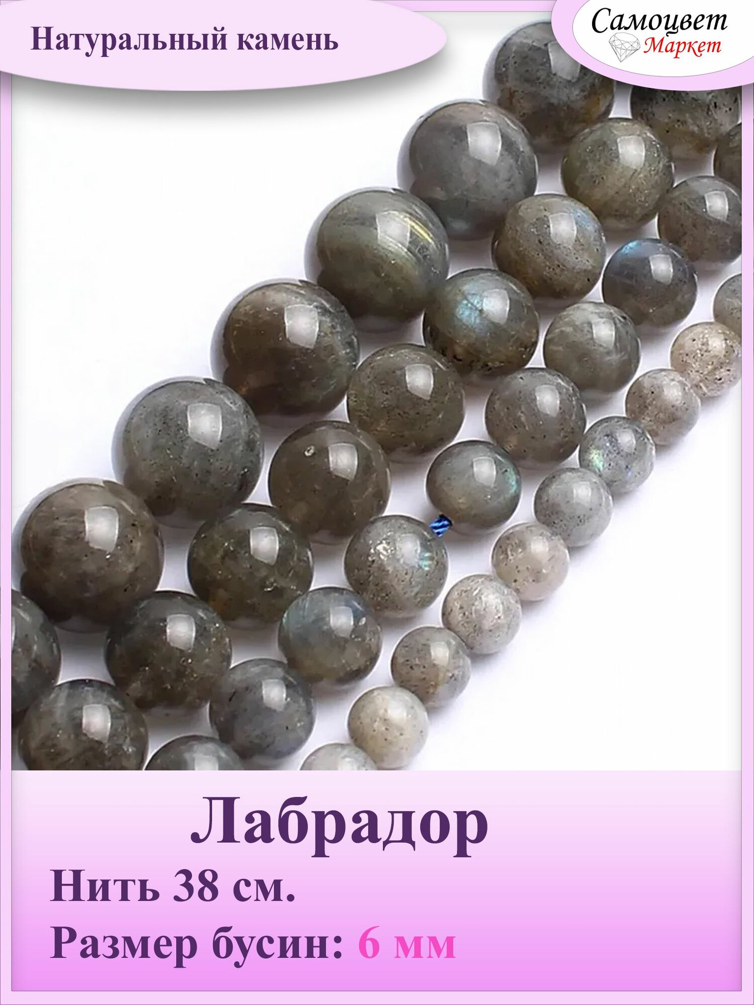 Бусины Лабрадор (лабрадорит) 6 мм, 38 см/нить, (около 65 бусин)