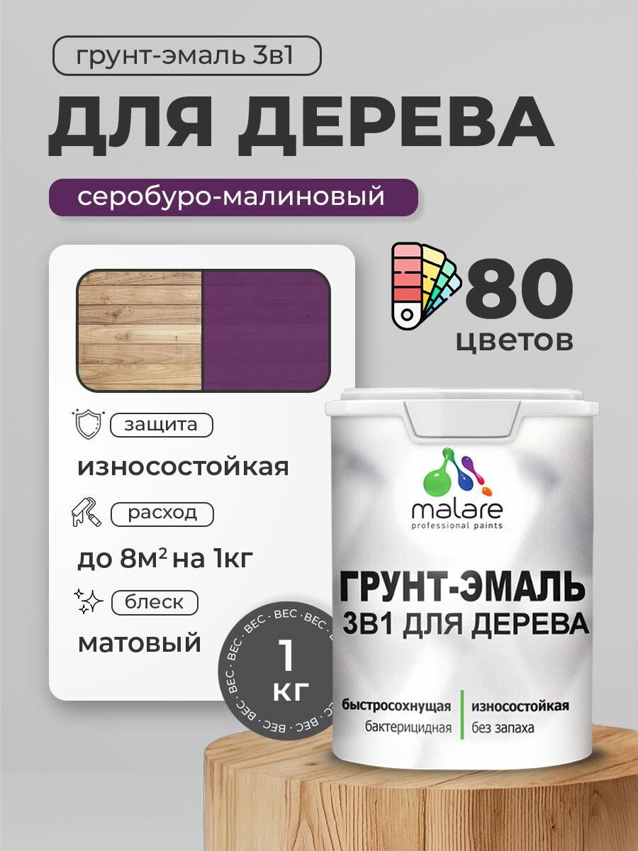 Акриловая Грунт-Эмаль 3 в 1 Malare для деревянных поверхностей/ краска по дереву с антисептическим эффектом/ быстросохнущая моющаяся без запаха матовая, серобуромалиновый, 1 кг