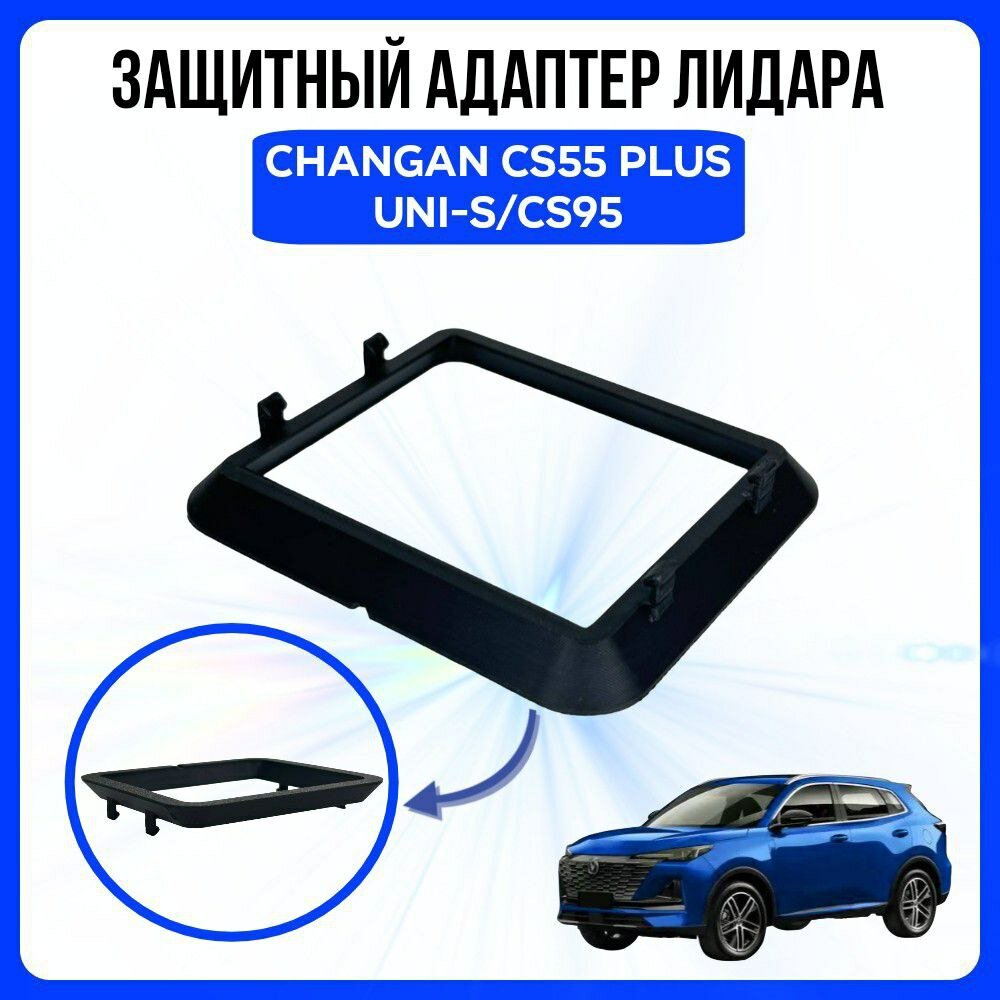 Защитный адаптер радара/лидара для Changan CS55 Plus, UNI-S, CS95 S203F2713011900