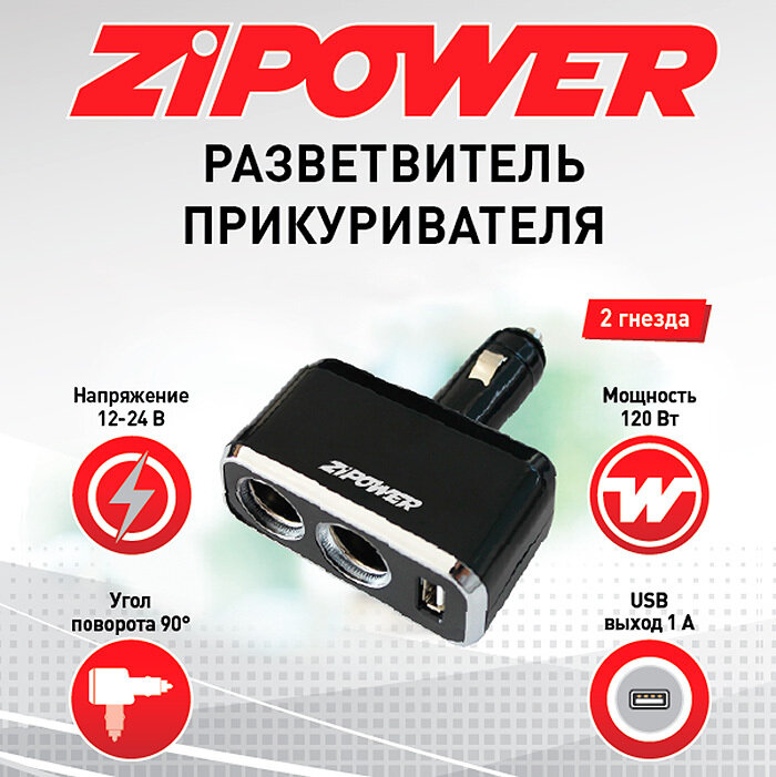 Разветвитель прикуривателя 2 гнезда, USB выход 1 А, 120W, ZiPOWER PM6645, автомобильное зарядное устройство