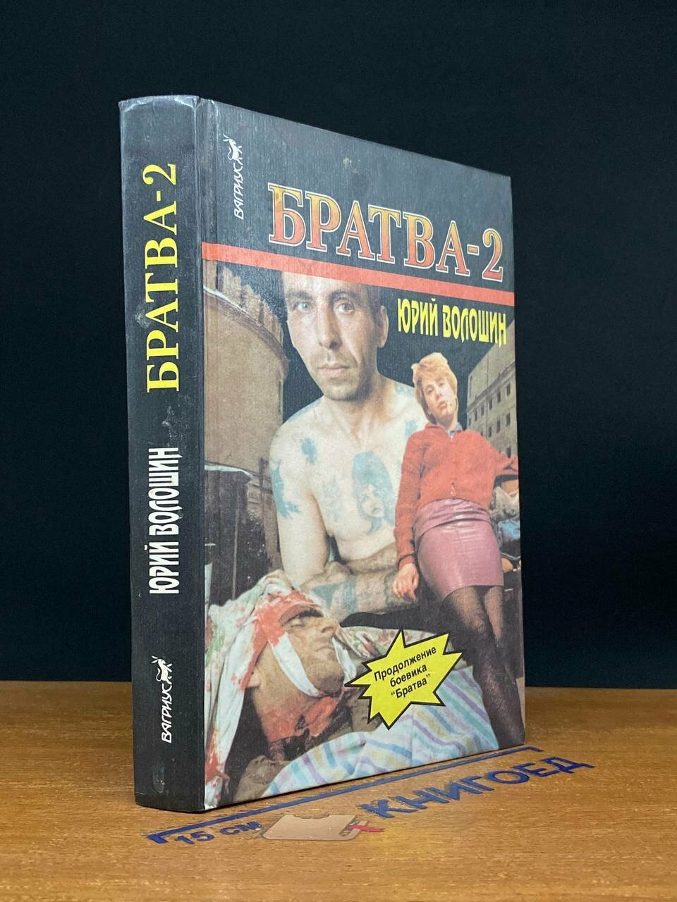 Книга. Братва-2 1996 (2042692079665)