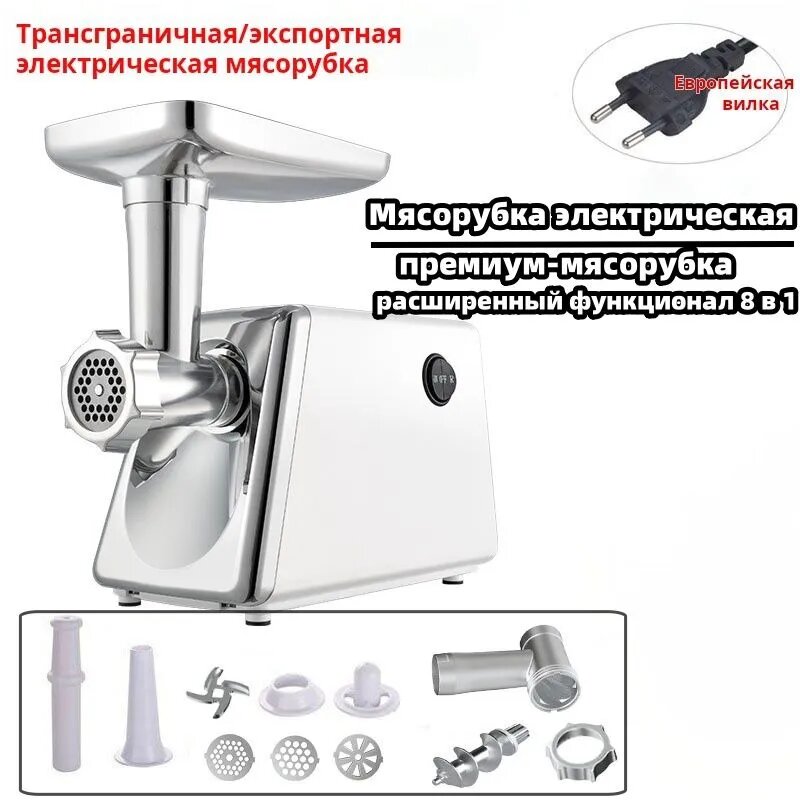 Mясорубка электрическая / премиум-мясорубка / расширенный функционал 8 в 1