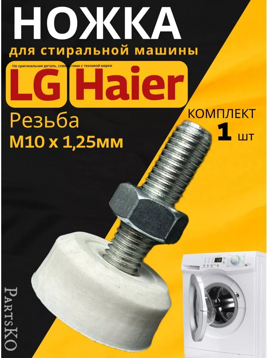 Ножки для стиральной машины LG Лджи Лдж Haier Direct Drive