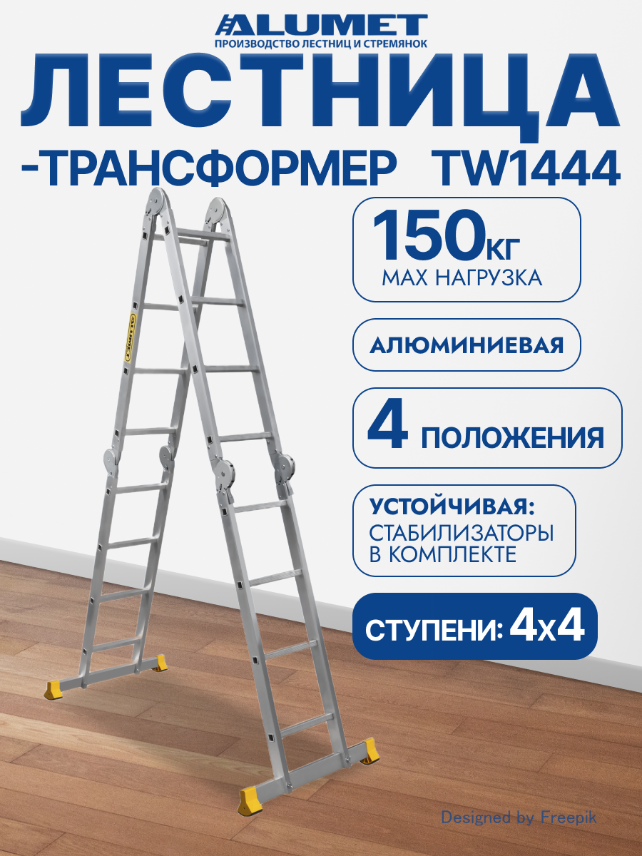 Лестница трансформер шарнирная Алюмет, Alumet TW1 444, алюминиевая, 4 x 4 ступени, 3,37 - 5,77 м