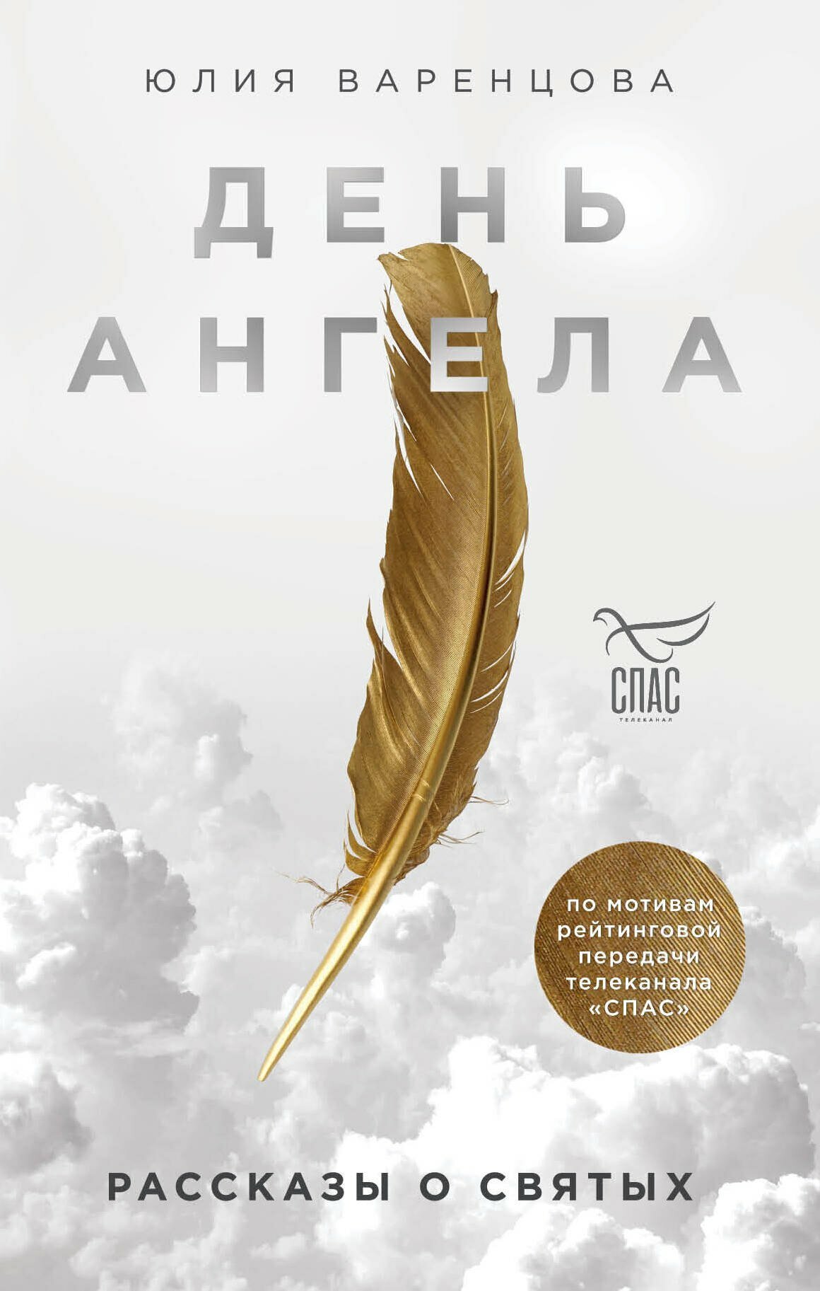 Книга: "День Ангела. Рассказы о святых" от Варенцова Ю, русский язык, Православное христианство