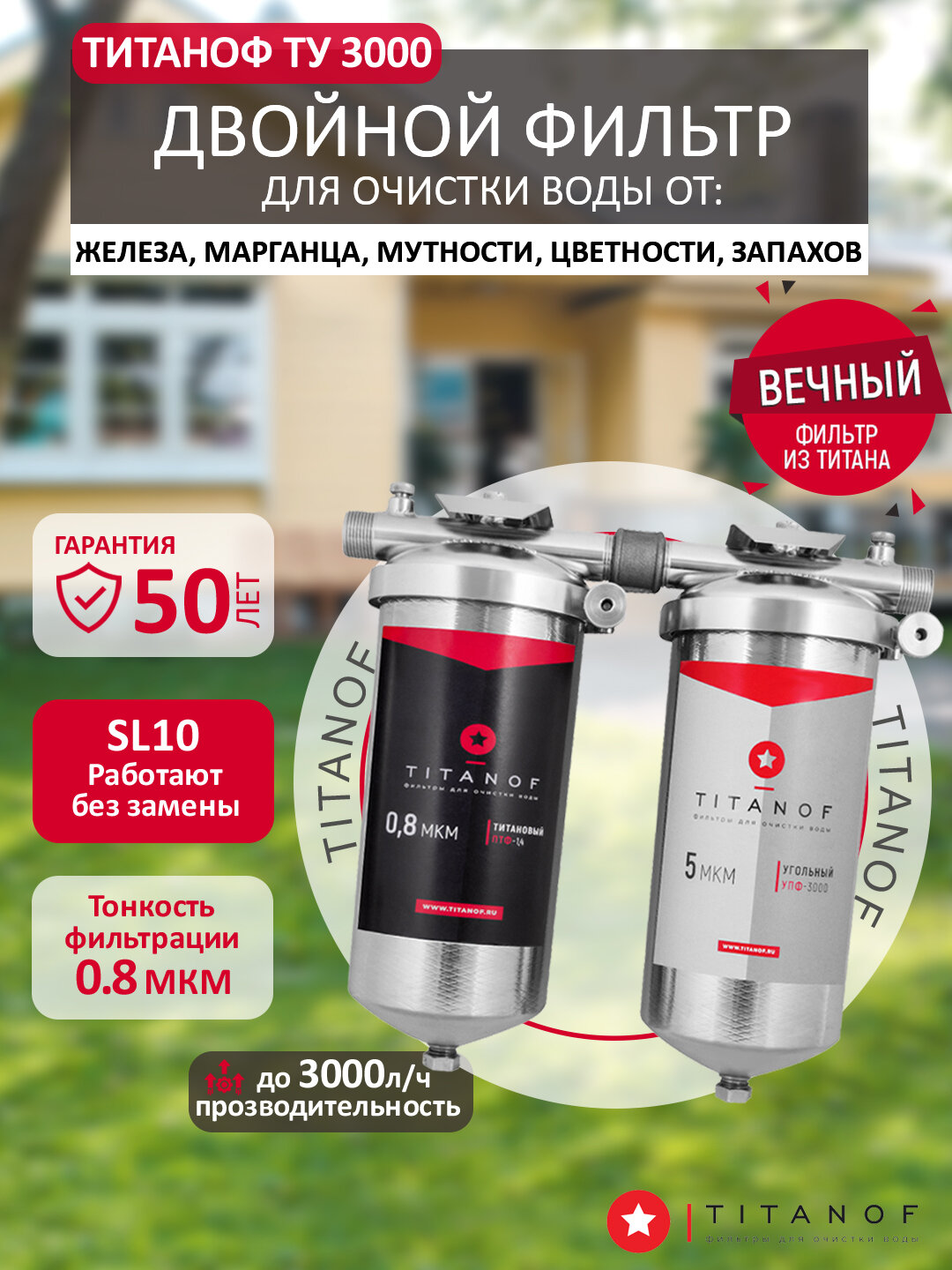 Готовое решение фильтров TITANOF (титанов) для тонкой очистки от железа, марганца, привкуса, запаха ТУ 3 (3000 л/ч)