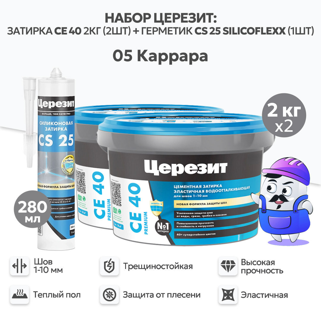 Набор церезит каррара №05 затирка CE40 2кг (2шт) + силиконовая затирка CS25 280мл (1шт)