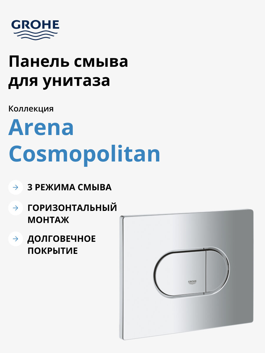 Панель смыва для унитаза GROHE Arena Cosmopolitan горизонтальная (3 режима смыва), хром (38858000)