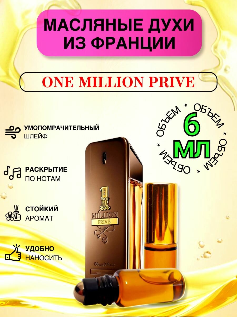 One Million Prive/Уан Миллион Приве Духи Масляные Стойкие