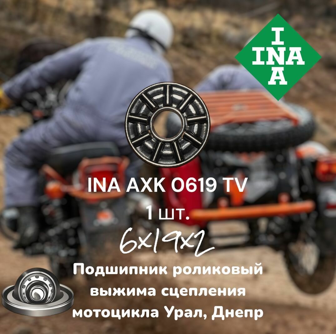 Подшипник универсальный выжима сцепления Урал, Днепр INA AXK 0619 TV размер 6x19x2 Германия 100% оригинал