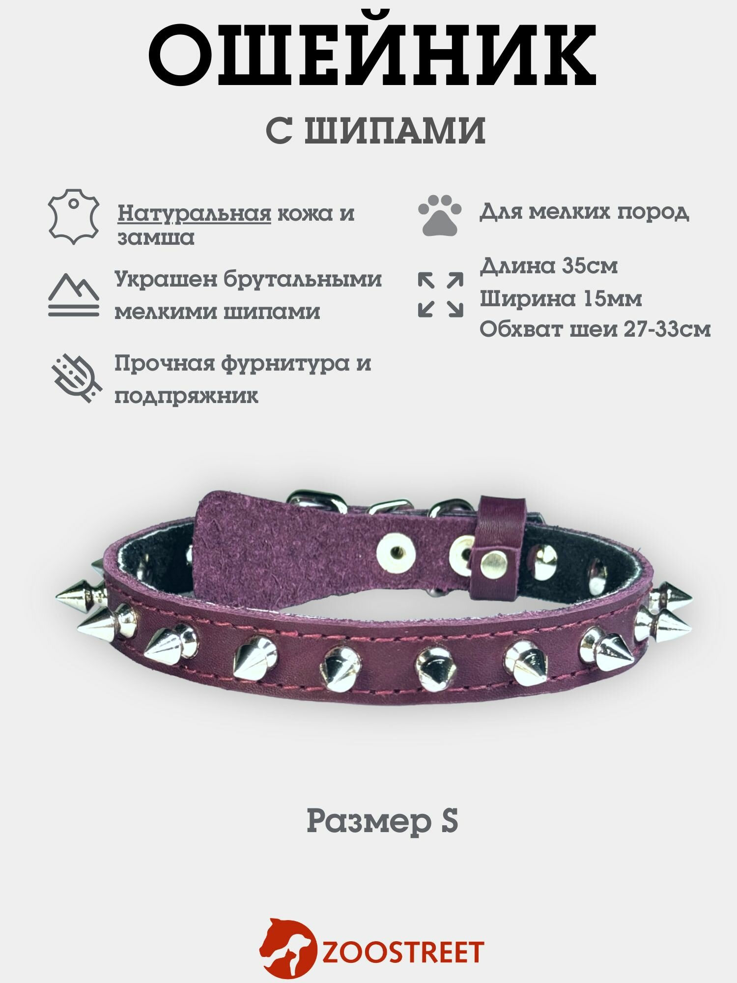 Ошейник для собак мелких пород кожаный с шипами, натуральная кожа, подклад из замши 15мм, 35см, с подпряжником S