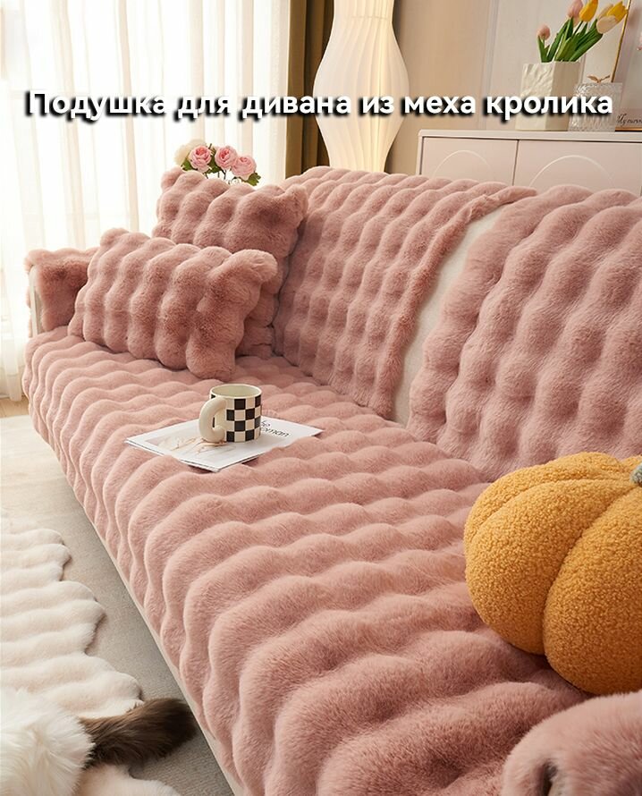 Подушка для дивана из меха кролика, подушка для кресла, - Чехлы для дивана