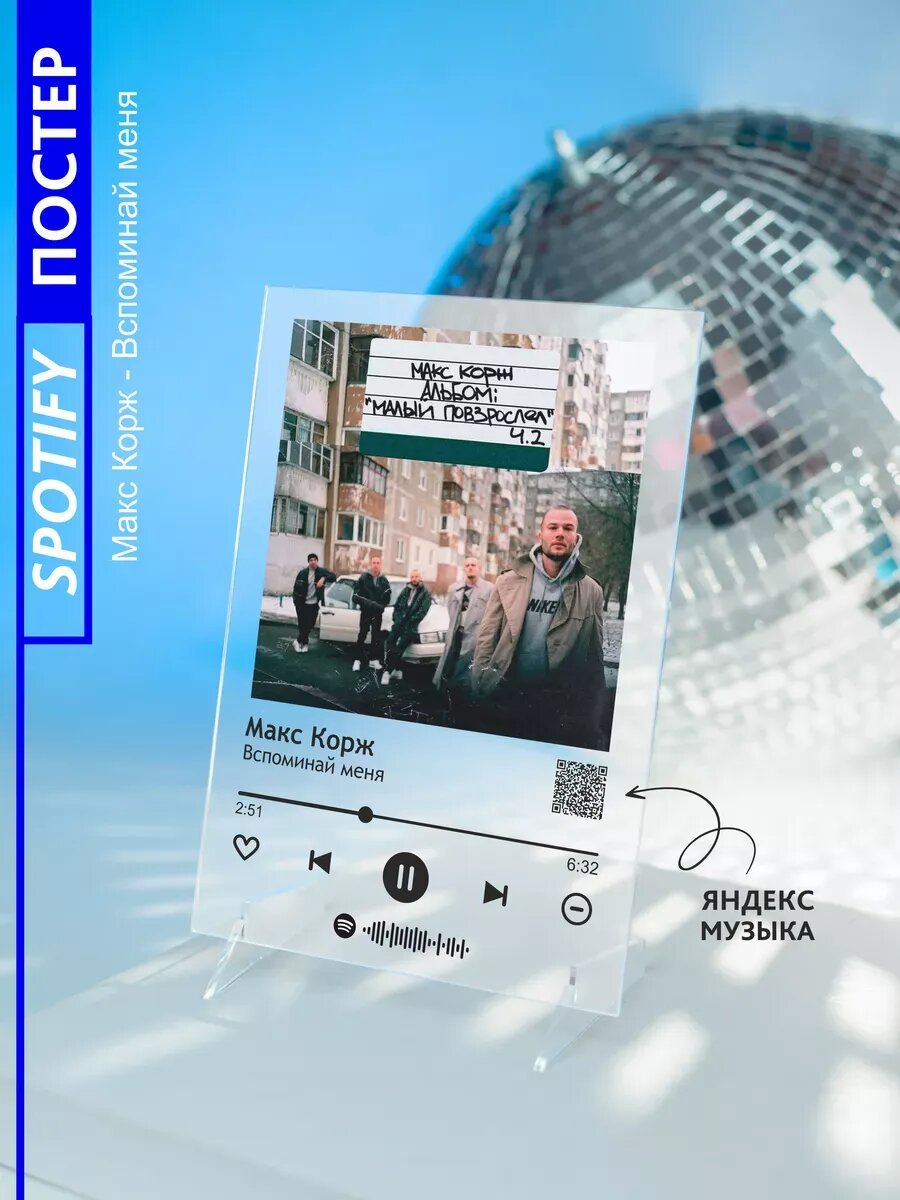Подарок другу спотифай постер Макс Корж - вспоминай меня