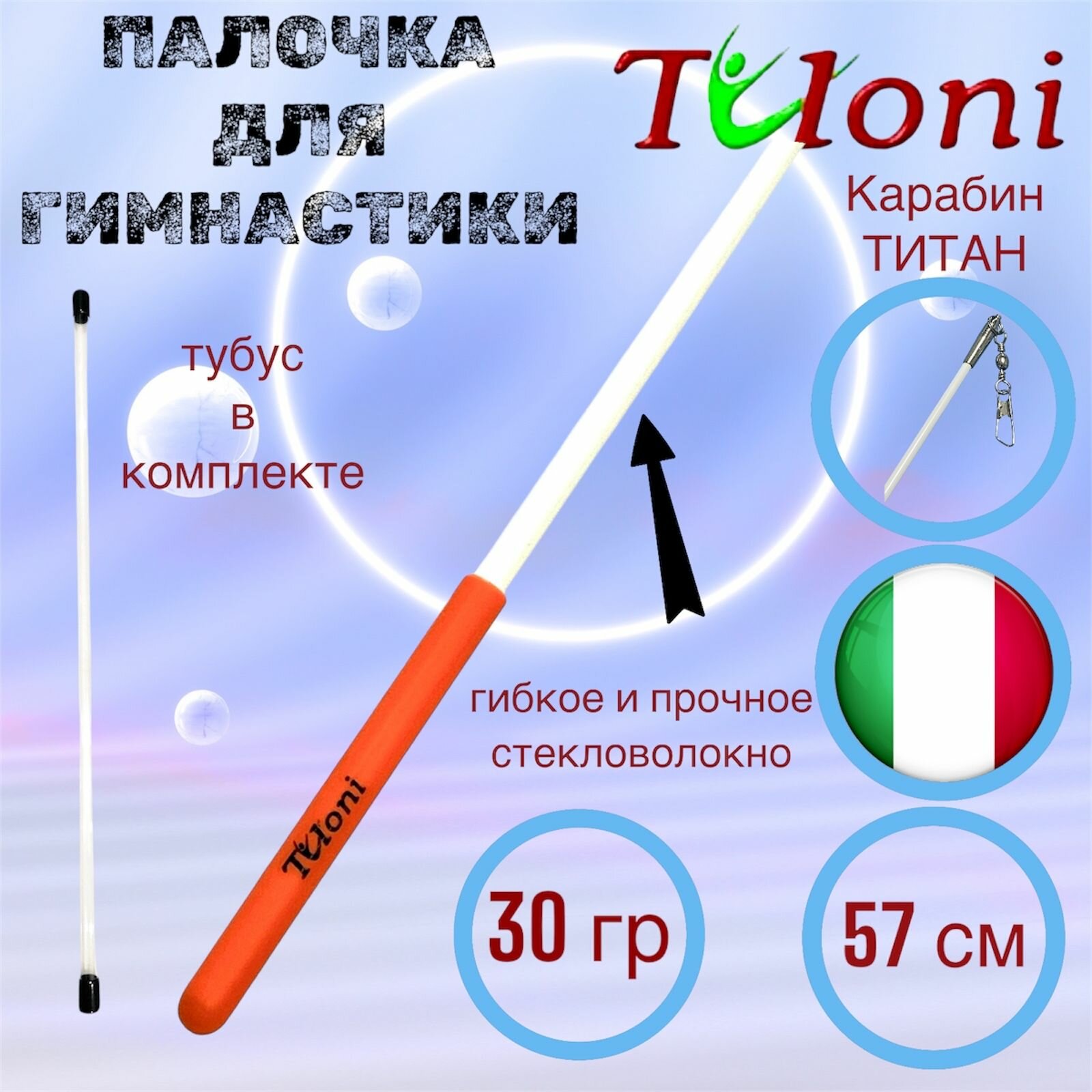 Палочка 57 см TULONI. белая с оранжевой ручкой с футляром