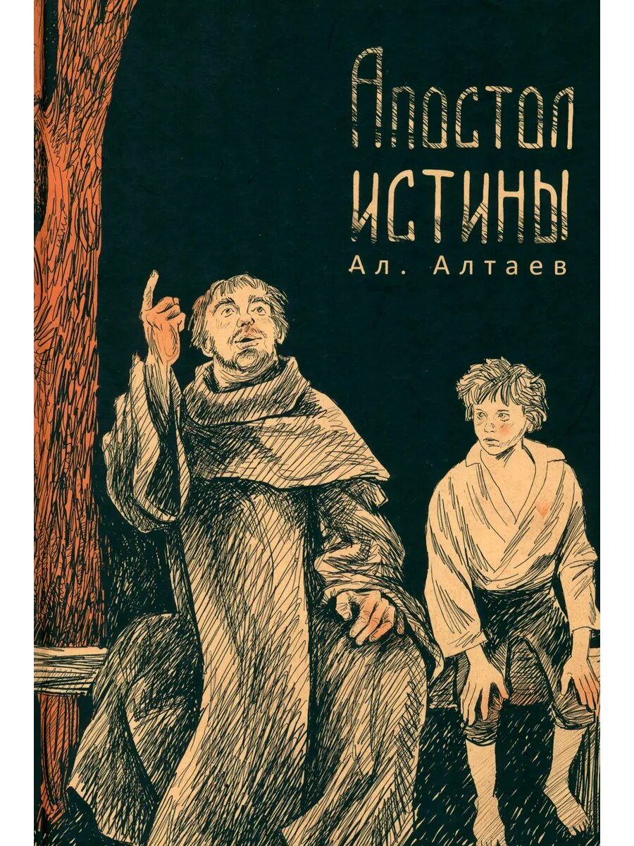 Апостол истины