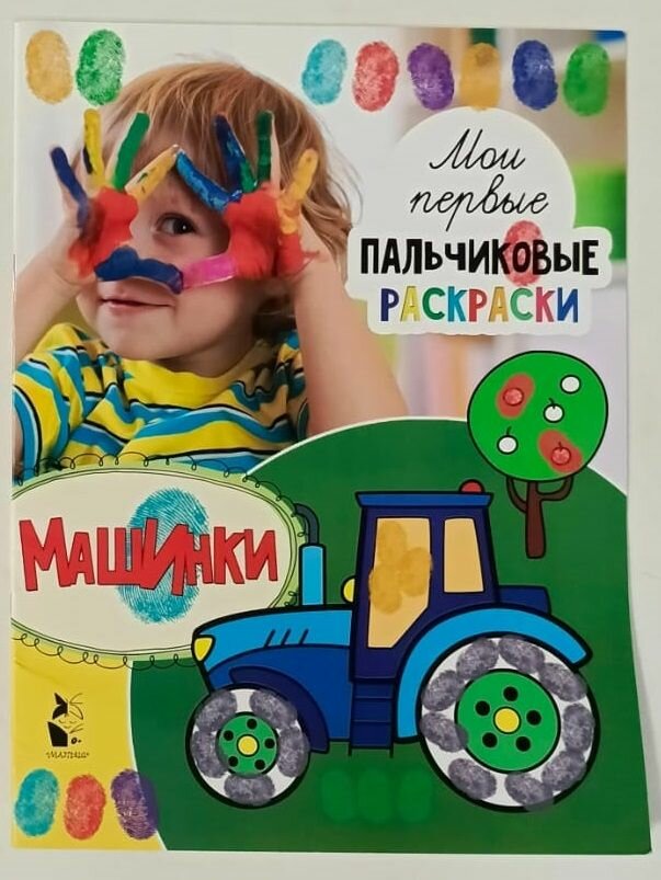 Мои первые пальчиковые раскраски. Машинки