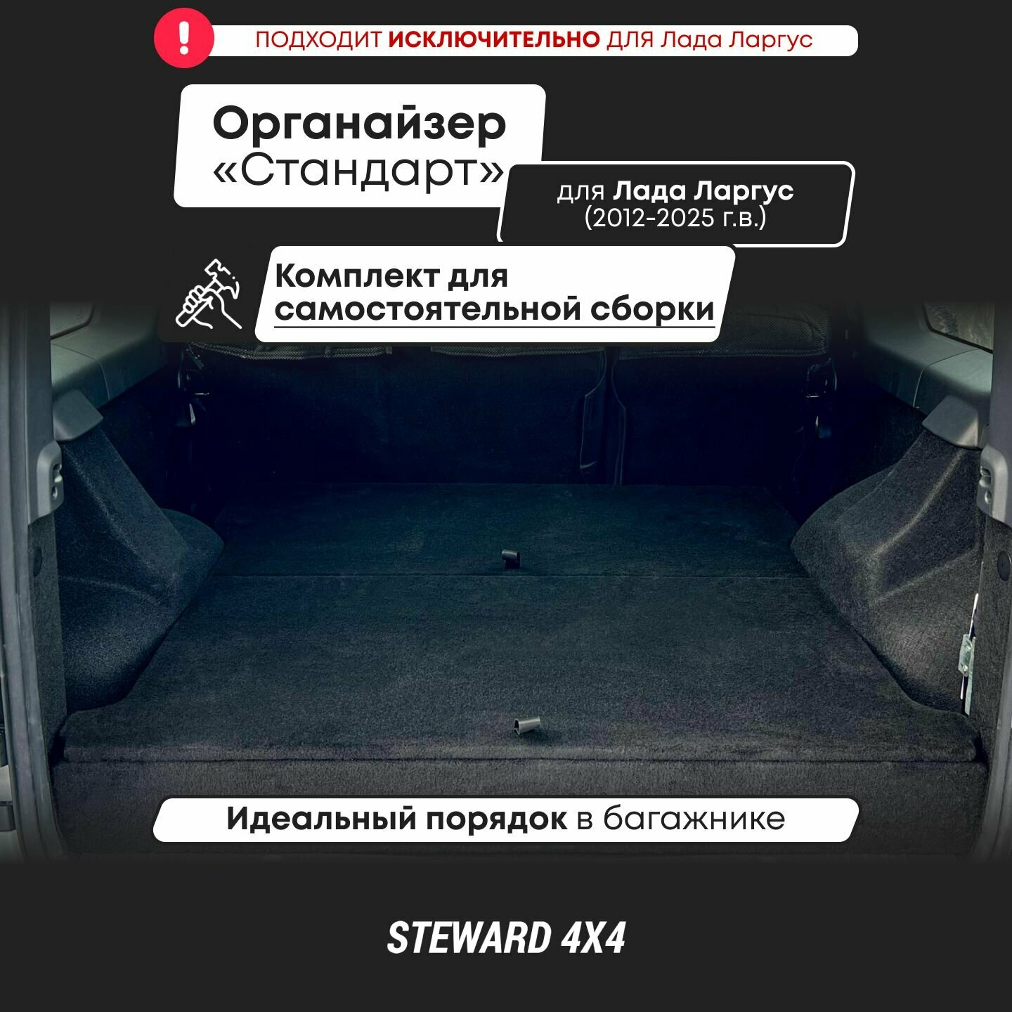 Комплект для сборки Органайзера Стандарт в багажник Лада Ларгус/Lada Largus (2012-2025 г. в.) / STEWARD 4x4