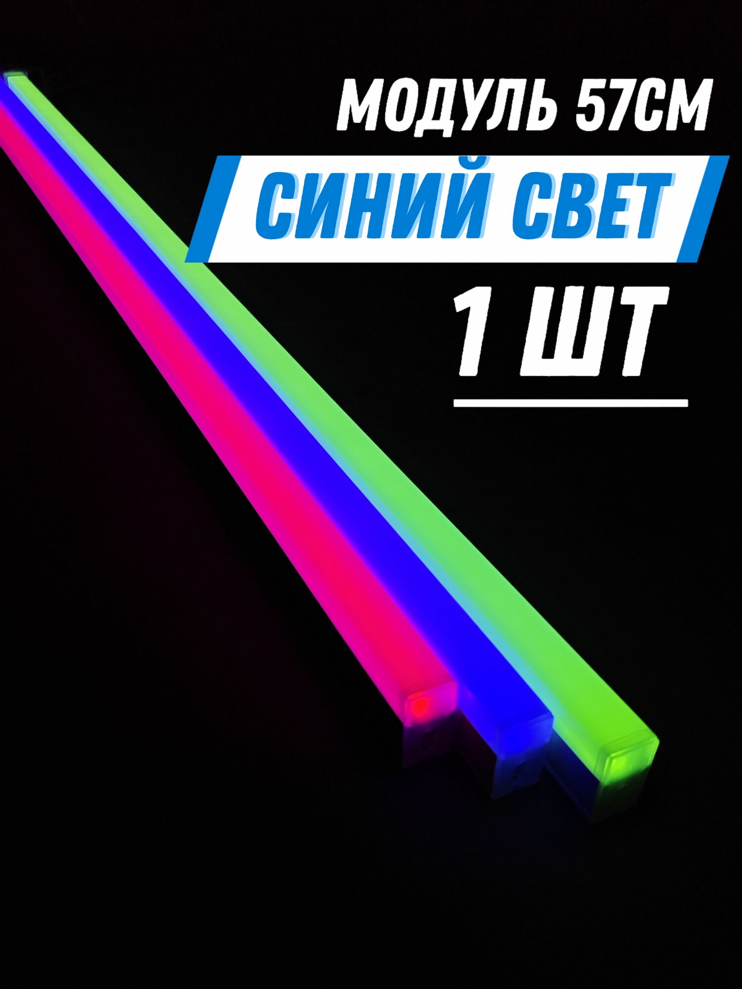 LED модуль 57см/10W/синий оттенок/1шт. Компонент для сборки. Лампа для детейлинга, гаража, автомойки, салона красоты, студии, мастерской