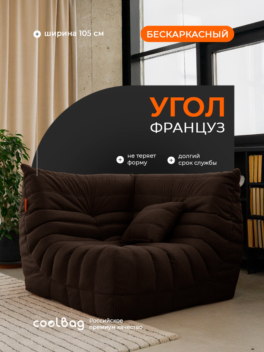 Диван угловой бескаркасный Француз велюр коричневый, в вакуумной упаковке