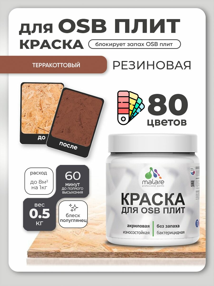 Резиновая краска для ОСБ плит Malare акриловая краска для дерева для наружных и внутренних работ, быстросохнущая без запаха полуглянцевая, терракотовый, 0.5 кг