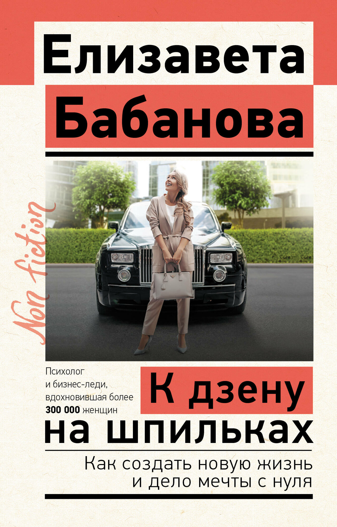 К дзену на шпильках. Как создать новую жизнь и дело мечты с нуля Бабанова Е. Д.