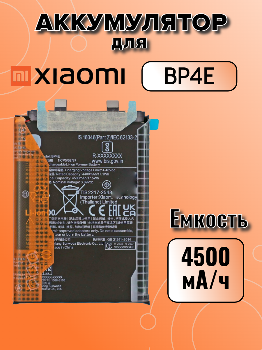 Аккумулятор (BP4E) для Xiaomi 13 Lite, Premium, 4500 mAh