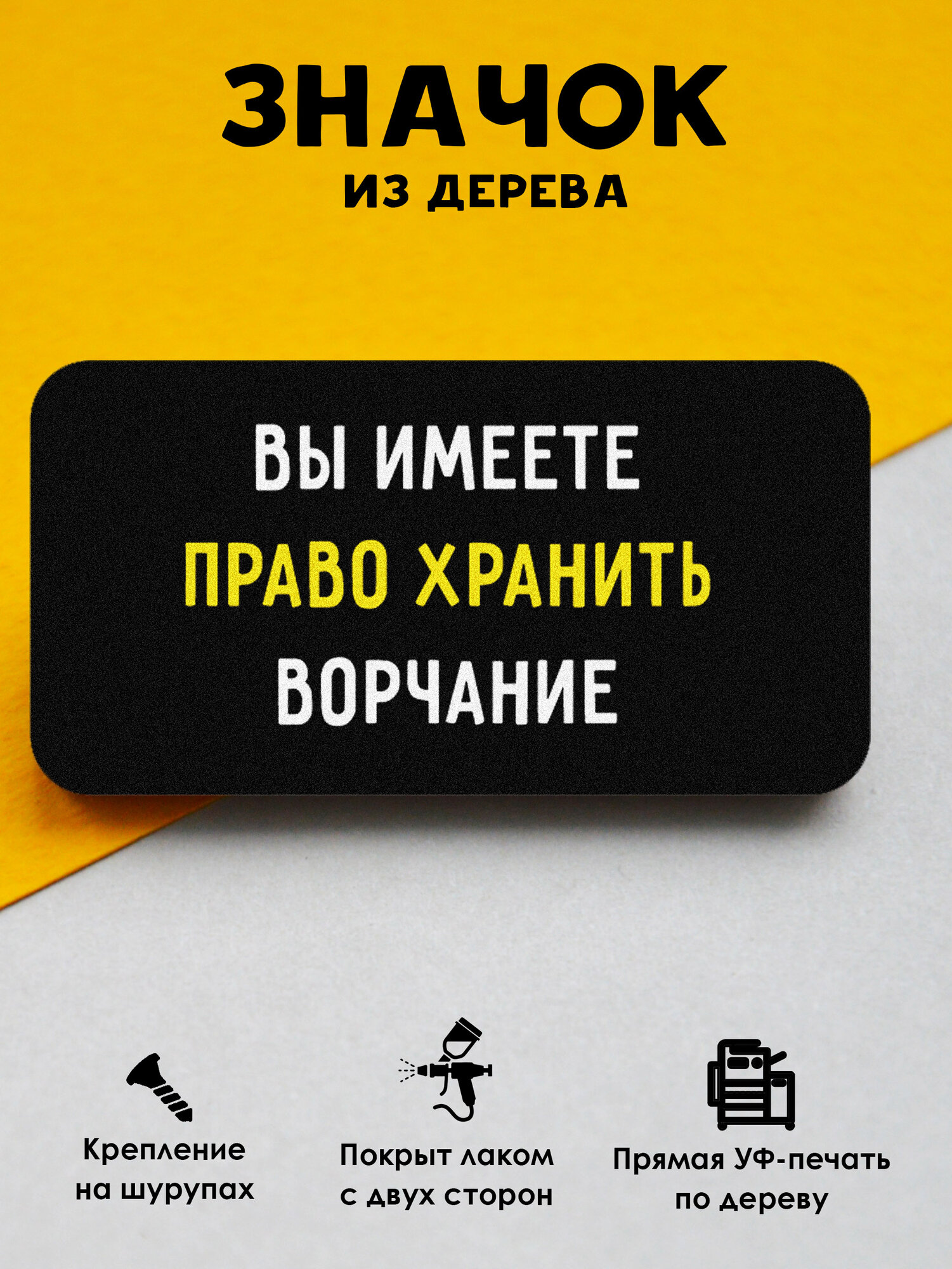 Значок MR. ZNACHKOFF "Вы имеете право", дерево, лак, ручная сборка, для рюкзака