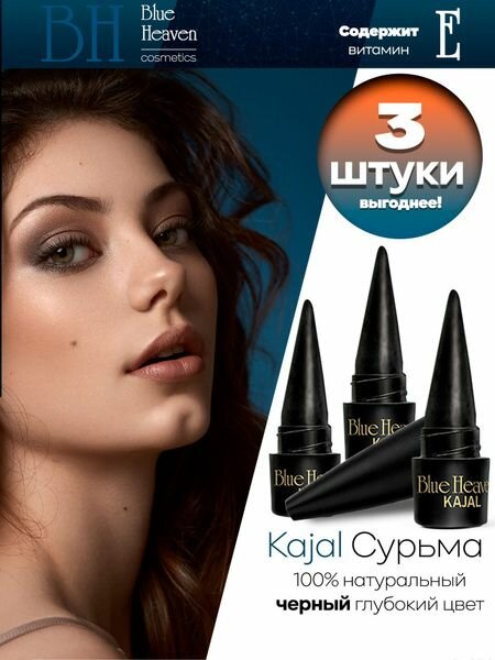 Сурьма для глаз с витамином Е - каджал БЛЮ хевен (KAJAL BLUE HEAVEN) чёрная. (2г х 3 шт)
