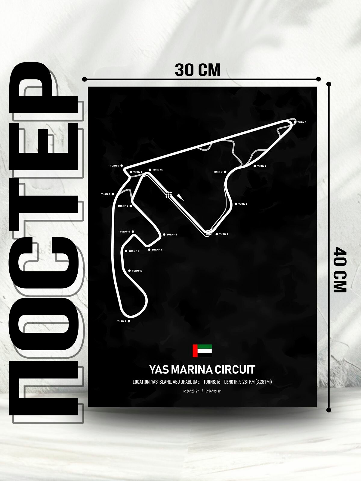 Постер Yas Marina Circuit, по Formula, (30x40 см)