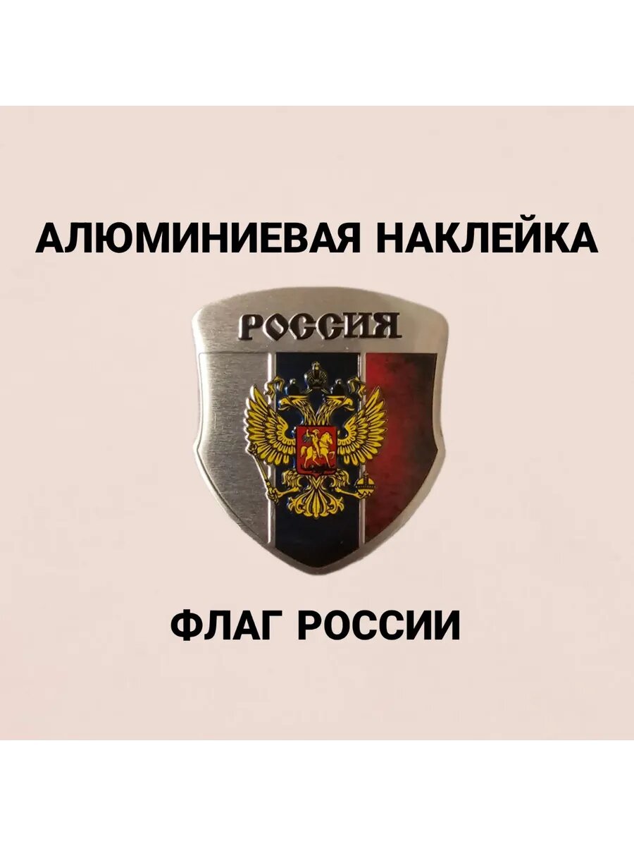 Наклейка алюминиевая шильдик (Флаг Рoссии)